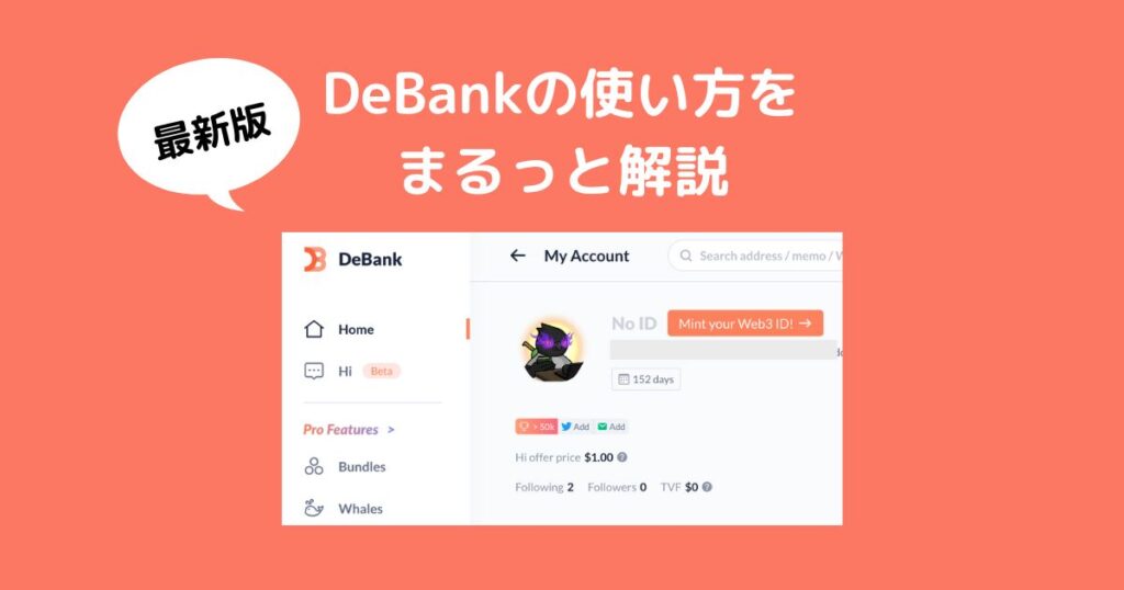 【2023年最新版】DeBankの使い方をまるっと解説 - まっとblog