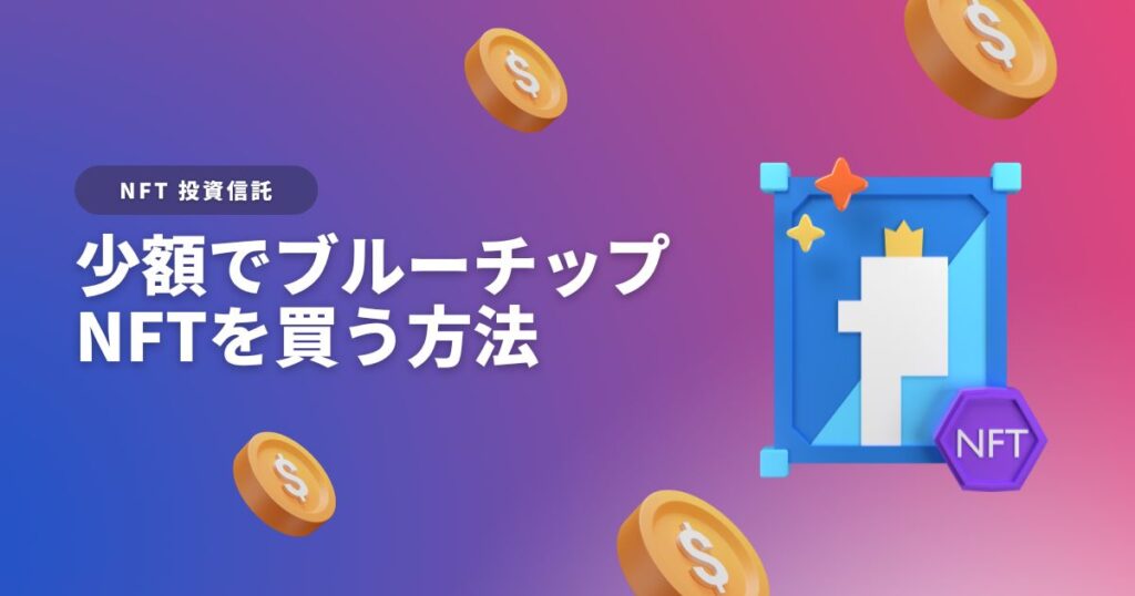 【NFT投資信託】少額でブルーチップNFTを買う方法 - まっとblog